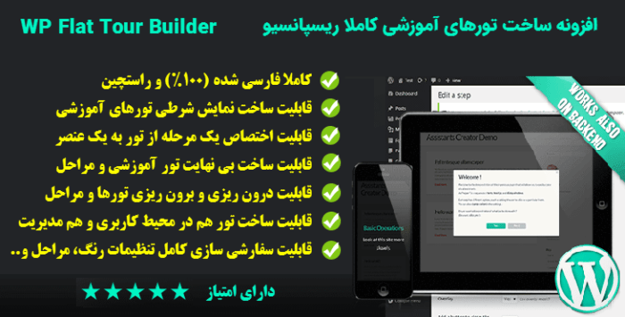 افزونه ایجاد تور آموزشی | WP Ultimate Tours Builder | سمندون