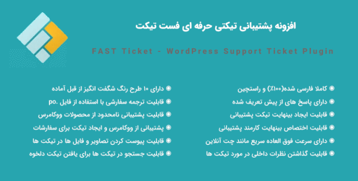 افزونه پشتیبانی تیکتینگ عالی فست تیکت | FAST Ticket | سمندون