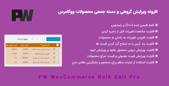 افزونه ویرایش گروهی محصولات | PW WooCommerce Bulk Edit Pro | سمندون