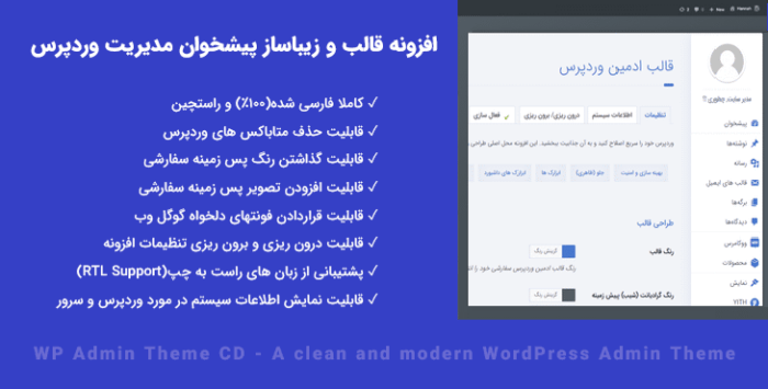 افزونه قالب و زیباساز پیشخوان مدیریت وردپرس | WPhave Admin | سمندون