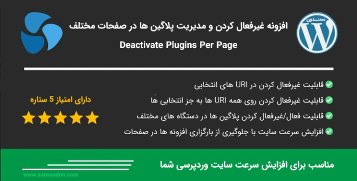 افزونه مدیریت و غیرفعال کردن پلاگین ها در صفحات | Deactivate Plugins Per Page | سمندون