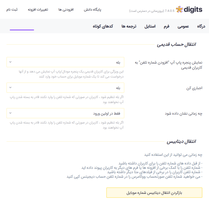 افزونه مهاجرت یا انتقال حساب قدیمی کاربران | Digits - Old Account Migrator | سمندون