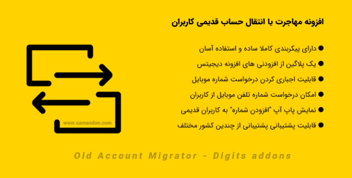افزونه مهاجرت یا انتقال حساب قدیمی کاربران | Digits - Old Account Migrator | سمندون