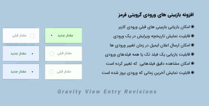 افزونه بازبینی های ورودی گرویتی فرمز | Gravity View Entry Revisions | سمندون