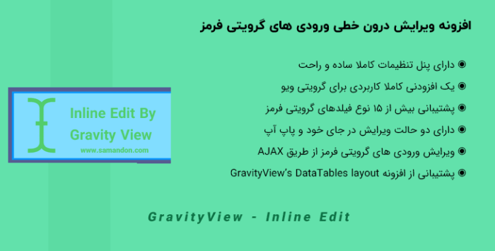 افزونه ویرایش درون خطی ورودی گرویتی فرمز | GravityView - Inline Edit | سمندون