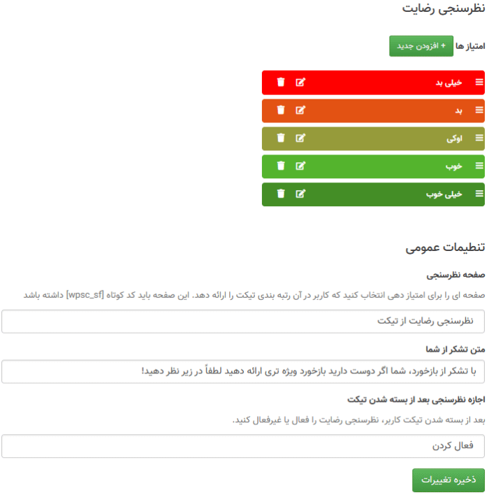 افزونه نظرسنجی رضایت ساپورت کندی | SupportCandy - Satisfaction Survey | سمندون