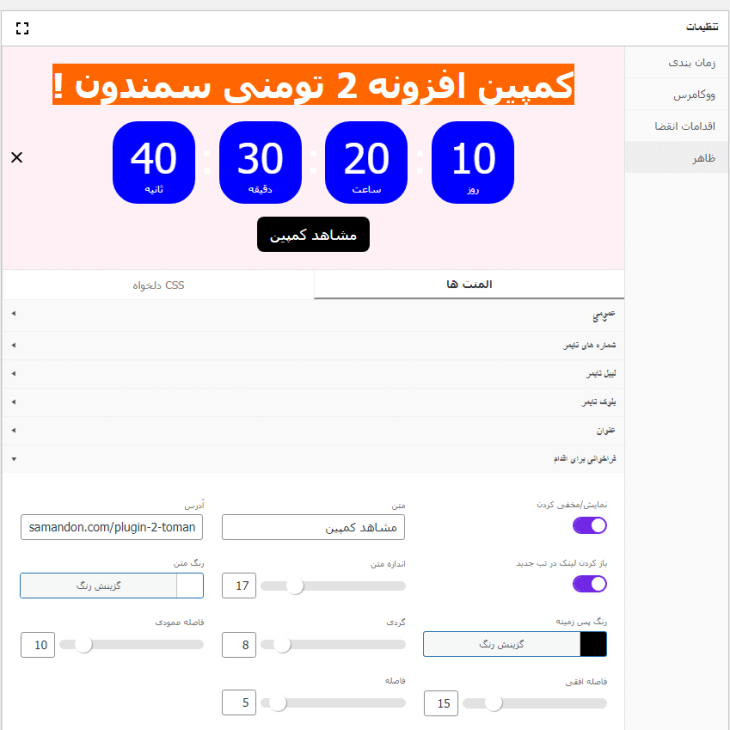 افزونه تایمر شمارش معکوس وردپرس و ووکامرس | Hurrytimer Pro | سمندون