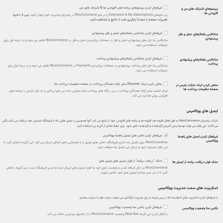 افزونه غیرفعال کردن Bloat در ووکامرس و وردپرس پرو Disable Bloat For