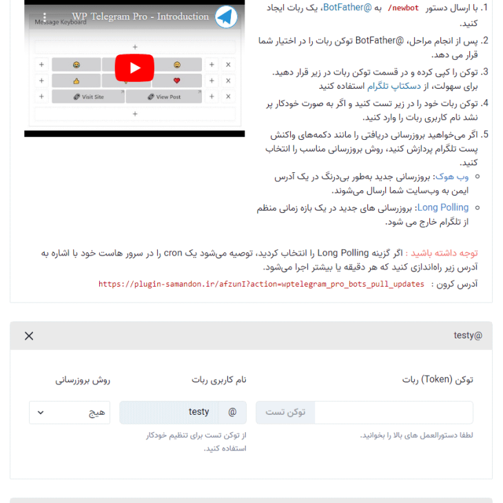 افزونه ادغام تلگرام با وردپرس پرمیوم | WP Telegram Pro | سمندون