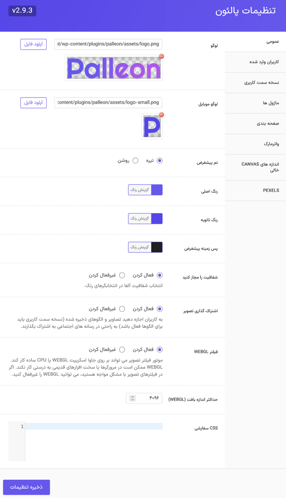 افزونه پالئون - ویرایشگر تصویر برای وردپرس | Palleon | سمندون