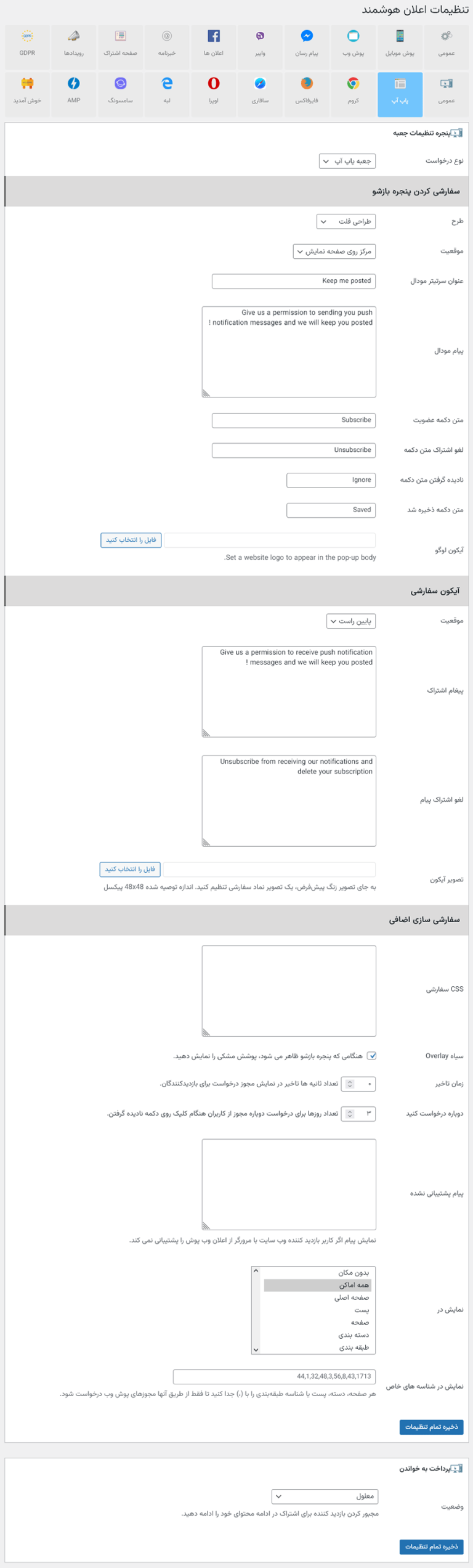 افزونه اعلان هوشمند وردپرس | Smart Notification Wordpress Plugin | سمندون