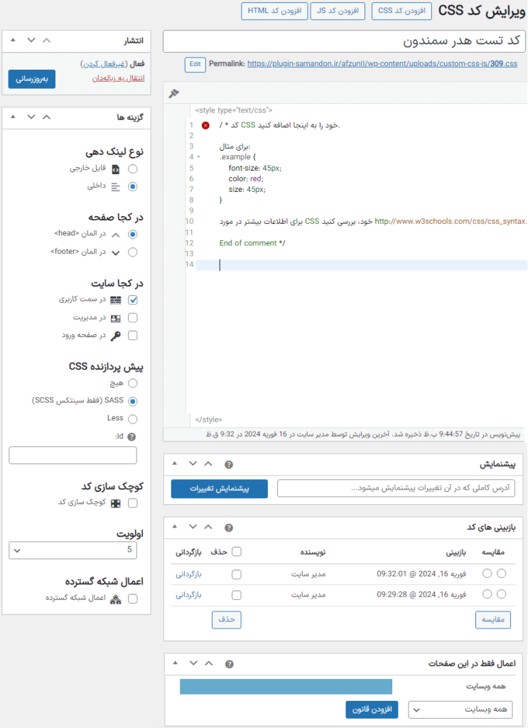 افزونه افزودن کدهای سفارشی CSS،JS و HTML به وردپرس | Simple Custom CSS and JS Pro | سمندون