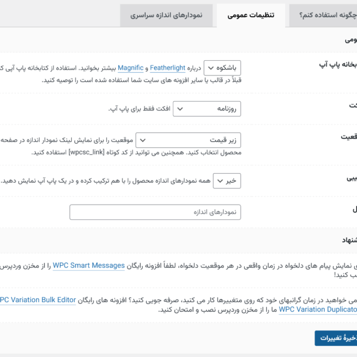 افزونه نمودارهای اندازه محصول برای ووکامرس | WPC Product Size Chart for ...